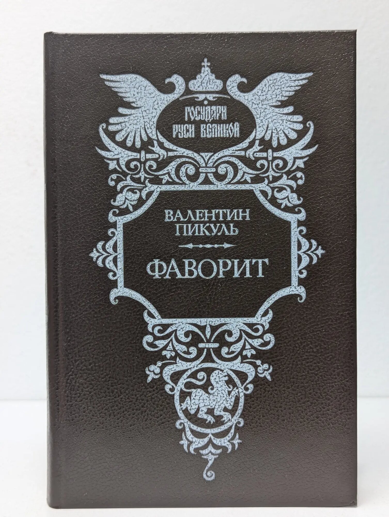 Фаворит. В 2 томах. Том 2 Пикуль Валентин Саввич 1993