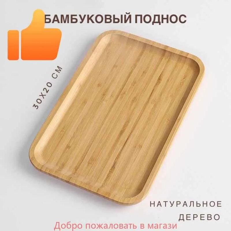 Поднос, 30 см х 20 см, 1 шт