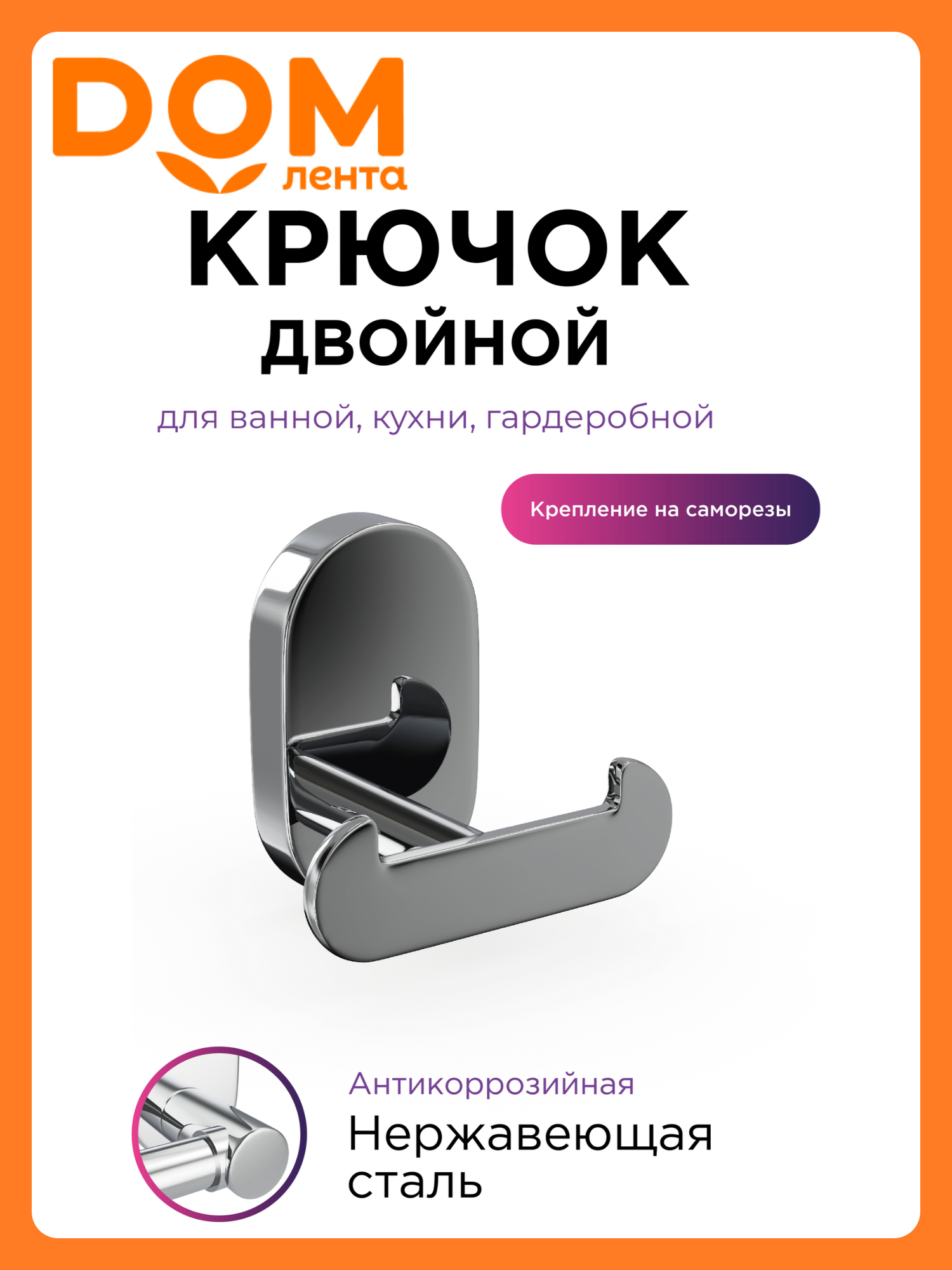 Крючок Fora "BRASS", двойной, металл, хромированный, крепление шурупами