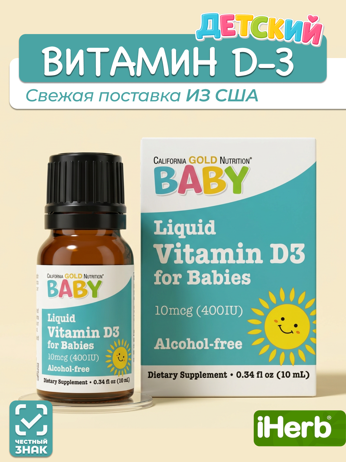 California Gold Nutrition, жидкий витамин D3 для детей, 10 мкг (400 МЕ)