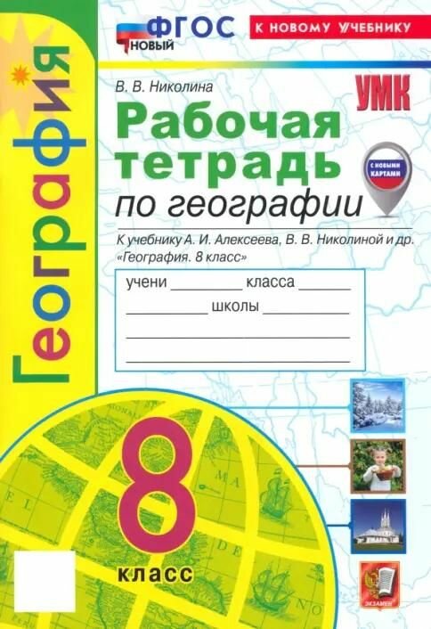 Рабочая тетрадь Экзамен УМК по географии, 8 класс, Алексеев, новый ФП, Николина, 2026 г