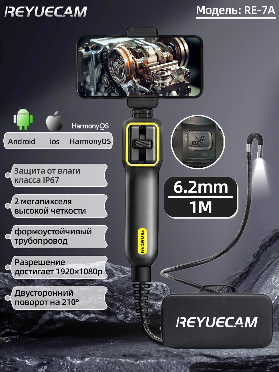 REYUECAM эндоскоп автомобильный для смартфона с подсветкой автомобильный/6,2 мм /1м