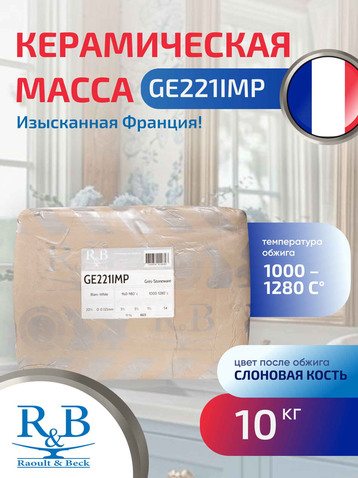 Глина GE221IMP R&B (10 кг), светлая высокотемпературная керамическая масса с шамотом