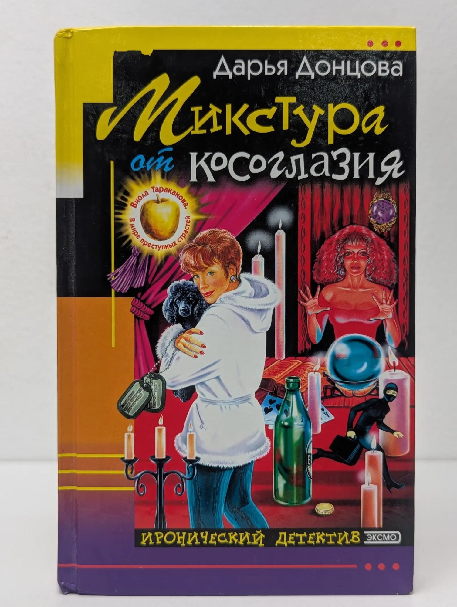 Иронический детектив. Микстура от косоглазия Донцова Дарья Аркадьевна 2003