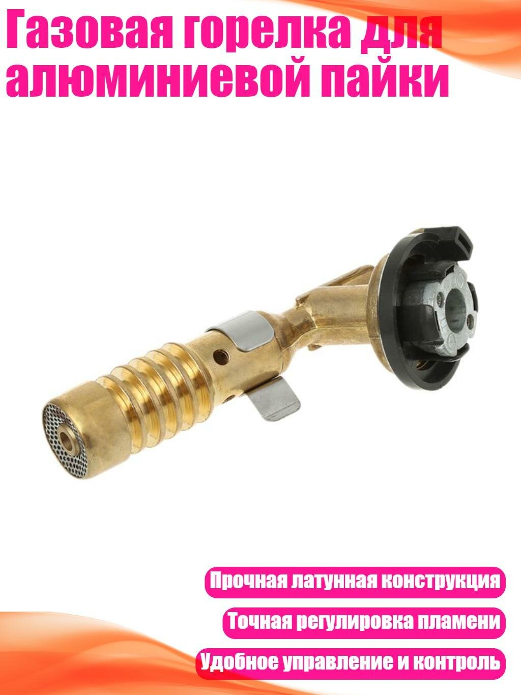 Газовая горелка для алюминиевой пайки