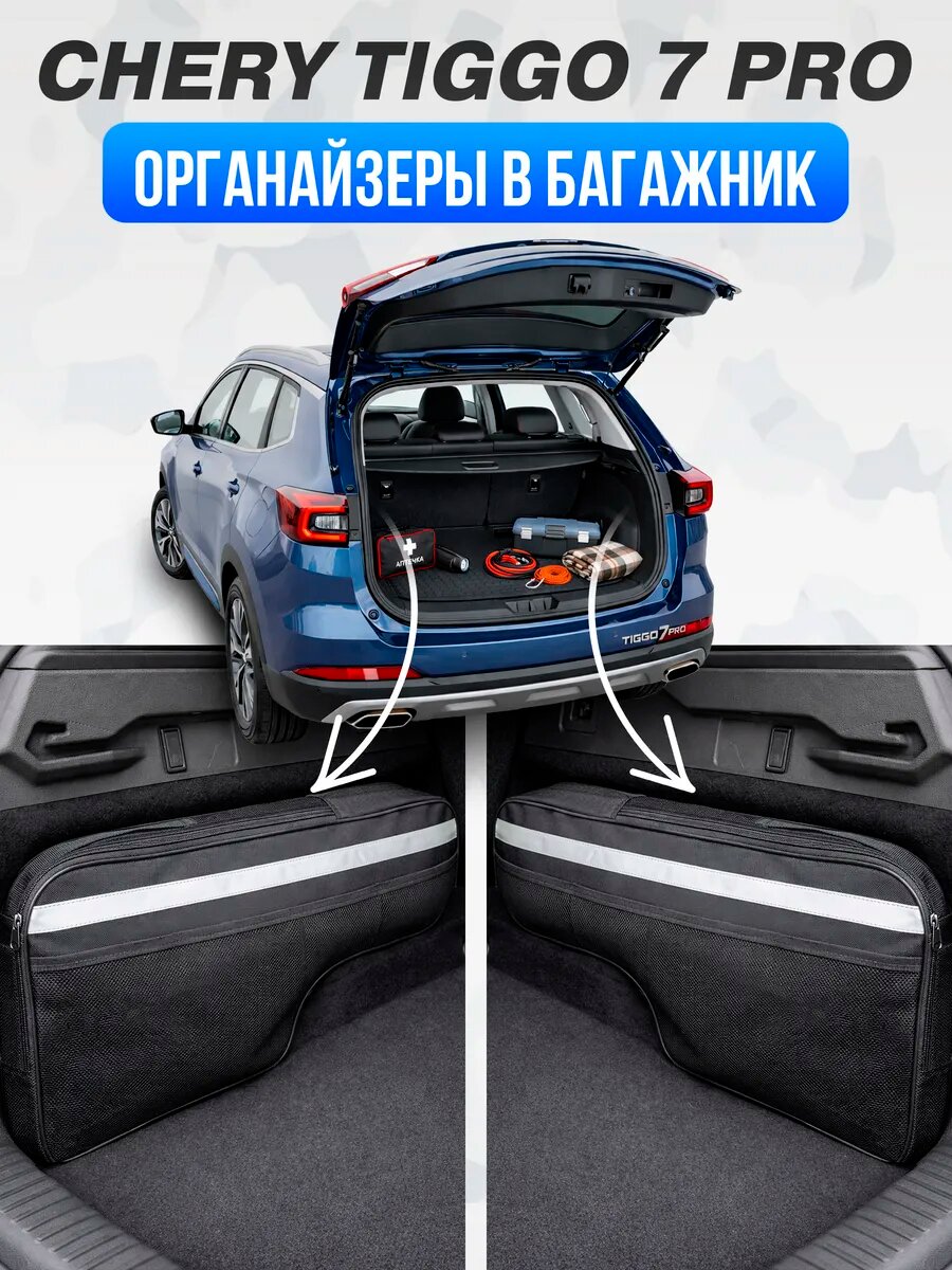 Органайзеры в багажник авто Чери Тигго 7 про, комплект 2 шт.