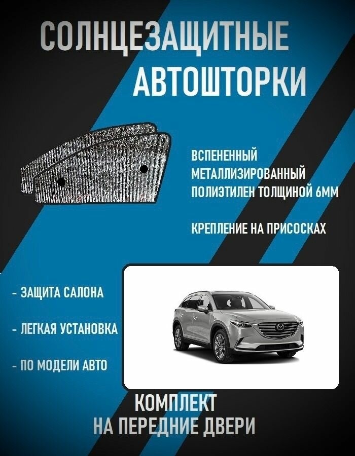 Автошторки на Mazda CX-9, 2 (2015- н. в.)
