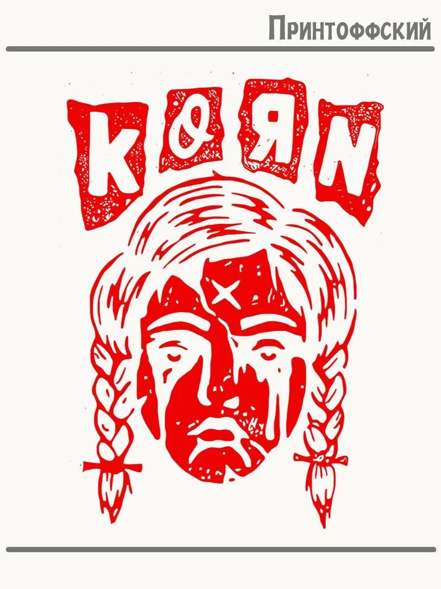 Термонаклейка для одежды и аксессуаров DTF-печать Korn