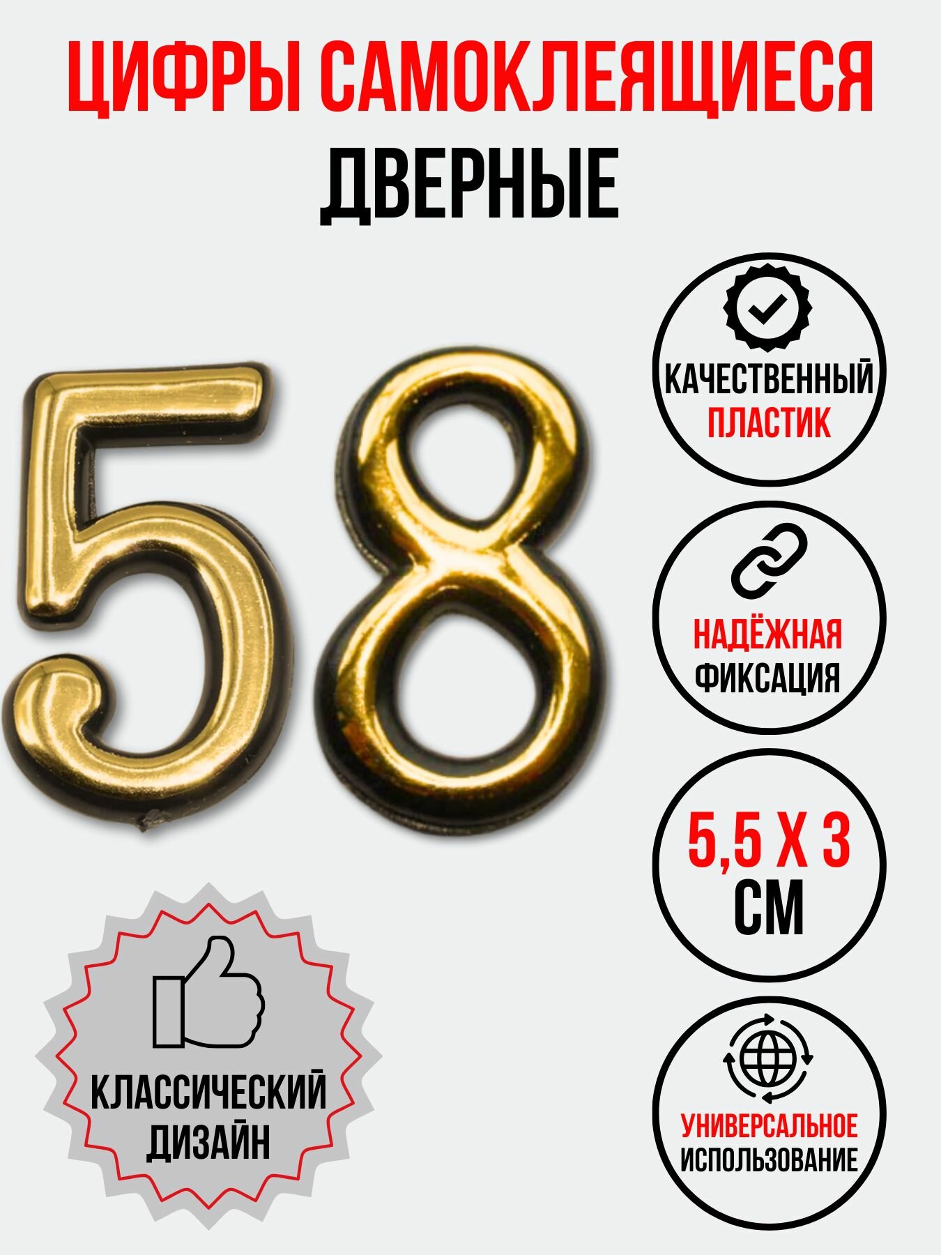 Цифра на дверь 58 золотая (номер квартиры) пятьдесят восемь