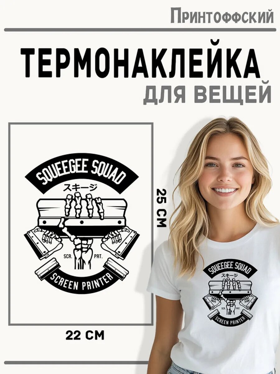 Термонаклейка для одежды и аксессуаров DTF-печать Squeegee Squad — фото 1