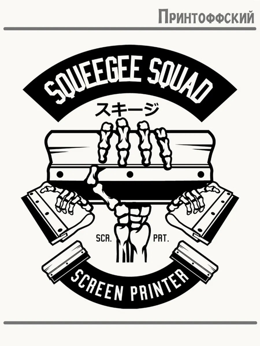 Термонаклейка для одежды и аксессуаров DTF-печать Squeegee Squad