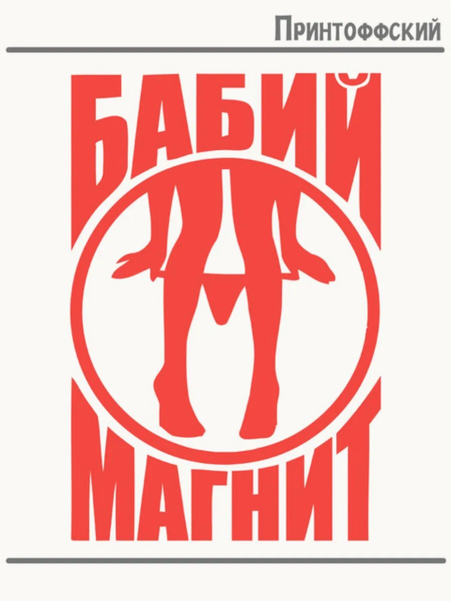 Термонаклейка для одежды и аксессуаров DTF-печать бабий магнит