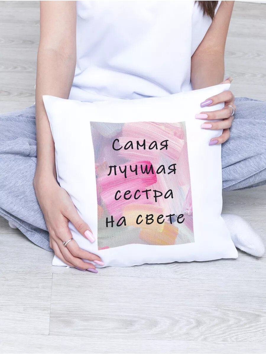 Подушка Самая лучшая сестра на свете