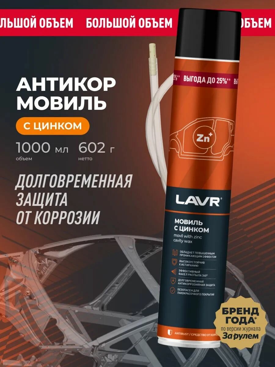 LAVR Мовиль для автомобиля с цинком 1000 мл арт. Ln2475