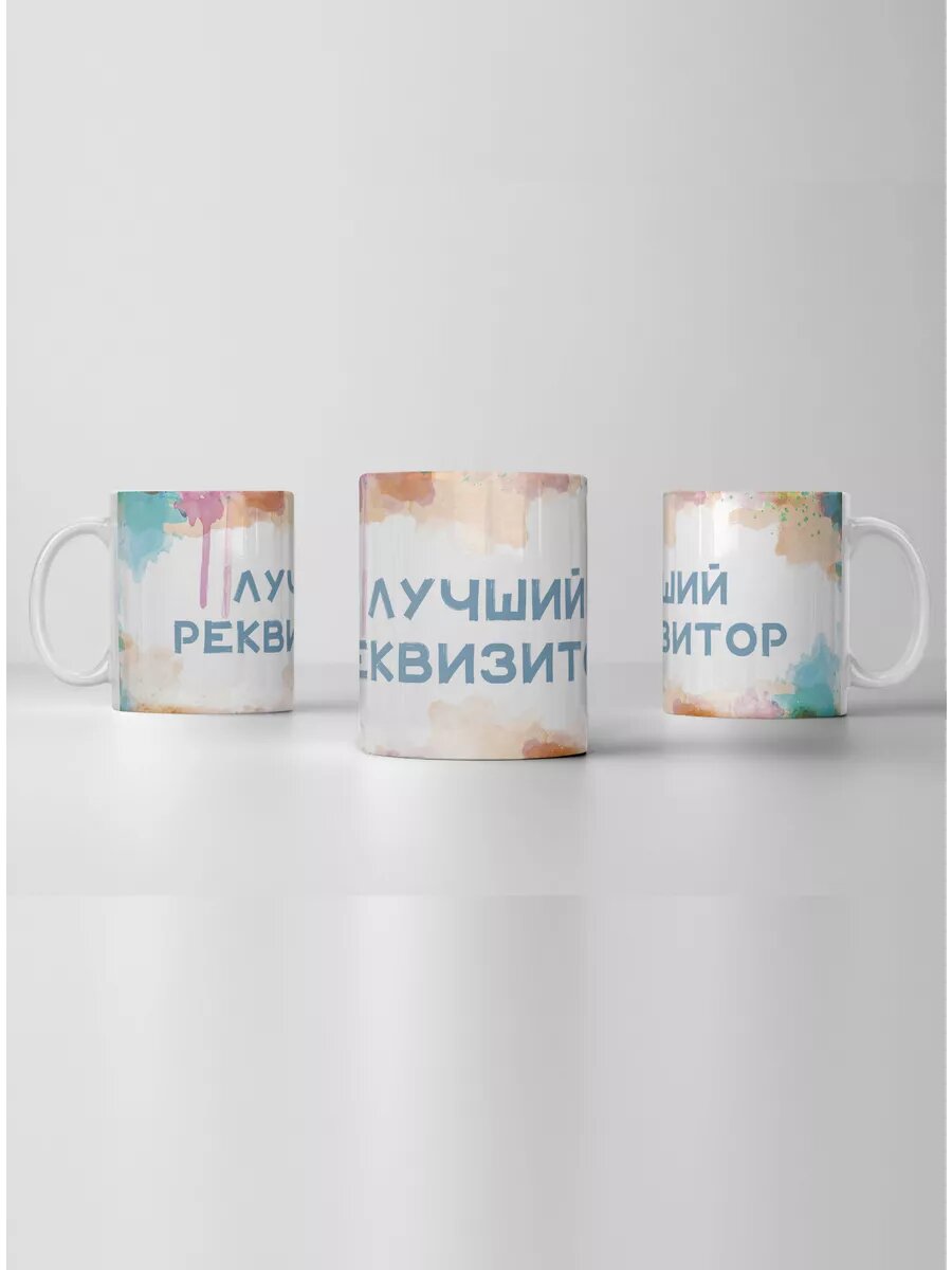 Кружка Реквизитор