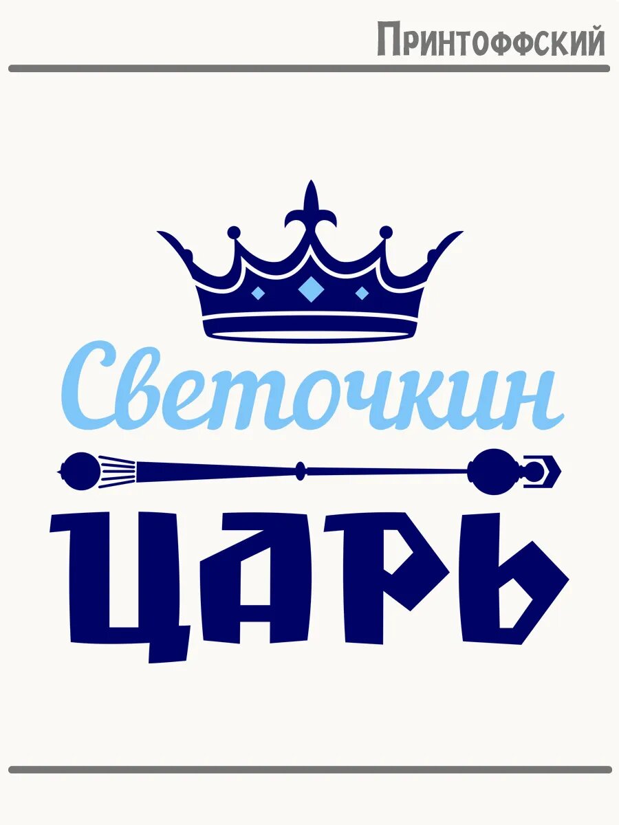 Термонаклейка для одежды и аксессуаров DTF-печать мы даши девушки скромные поправим корону
