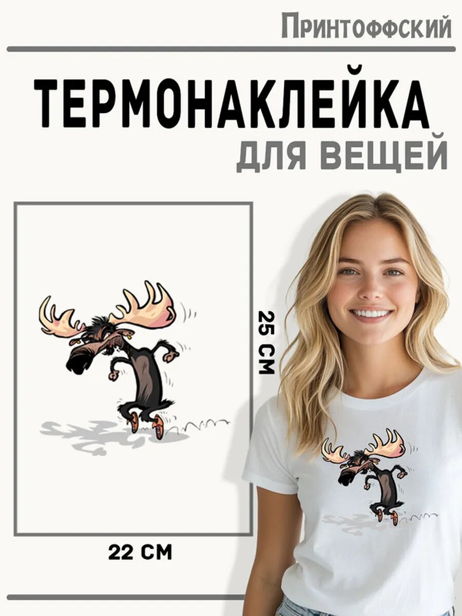 Термонаклейка для одежды и аксессуаров DTF-печать смешной лось — фото 1