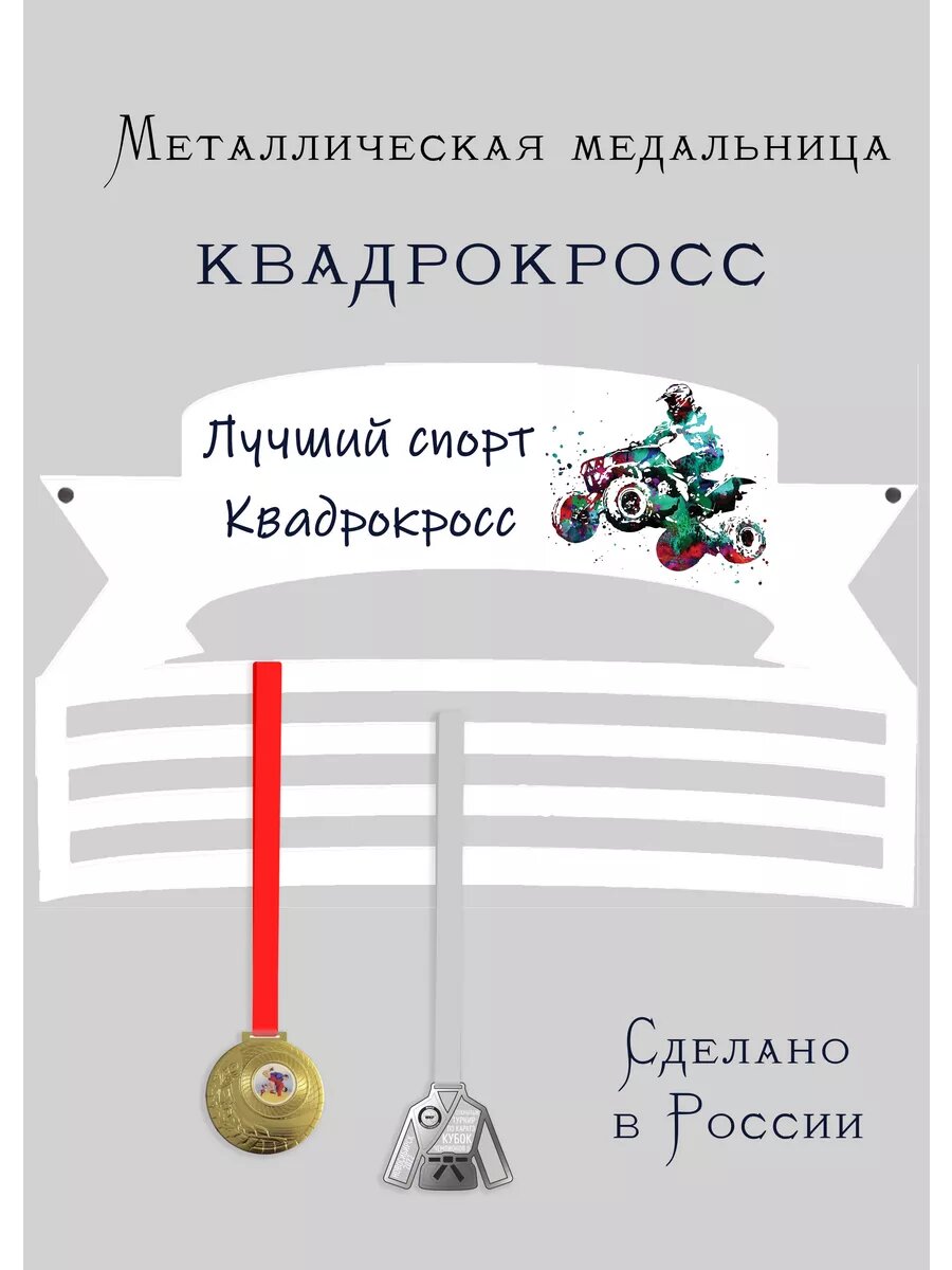 Медальница Квадрокросс