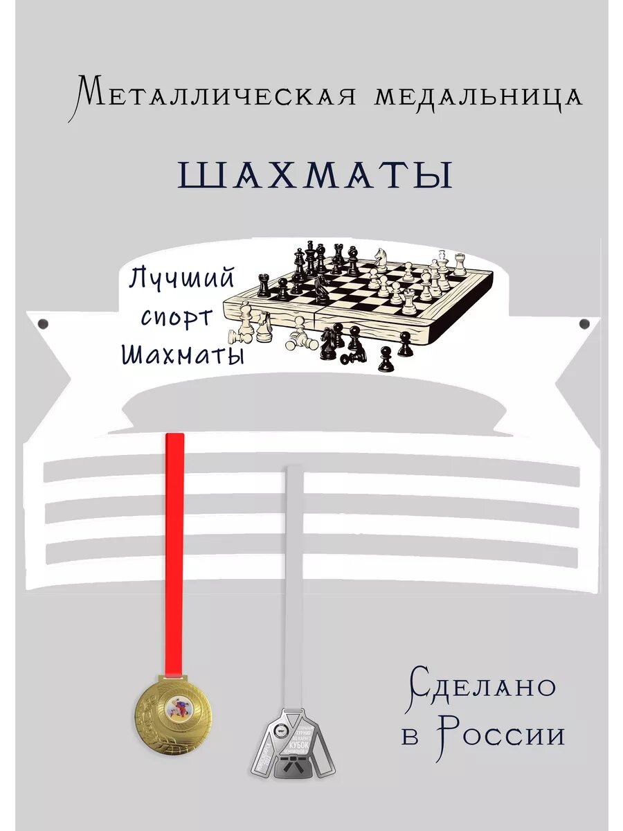 Медальница Шахматы