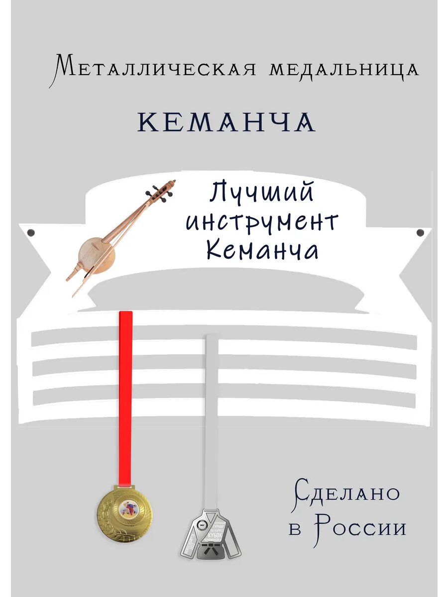 Медальница Кеманча