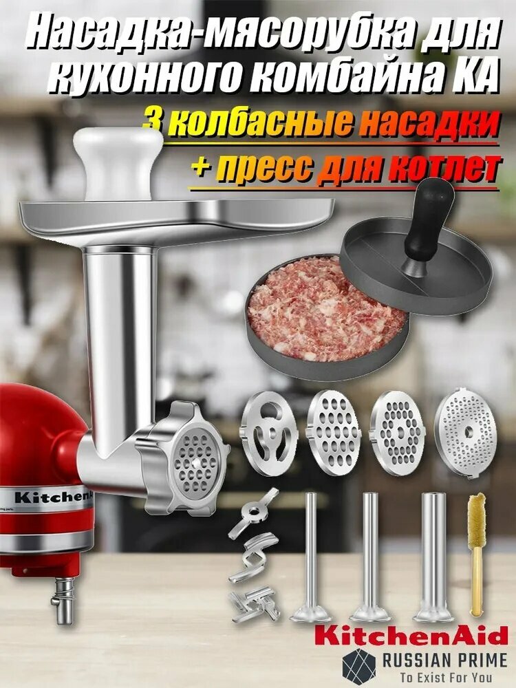 Высококачественная фирменная насадка-мясорубка для KitchenAid (собственная разработка) для фарша, колбас, котлет и готовки!