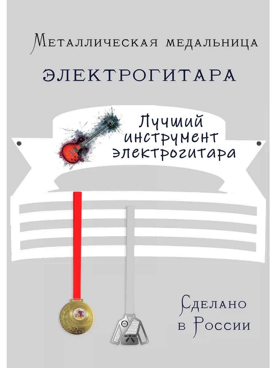 Медальница Электрогитара