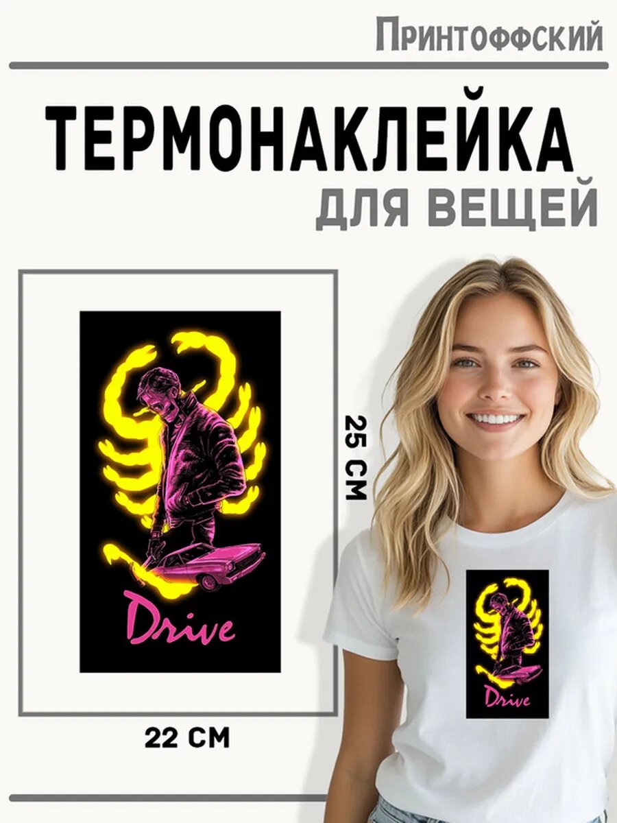 Термонаклейка для одежды и аксессуаров DTF-печать Драйв — фото 1