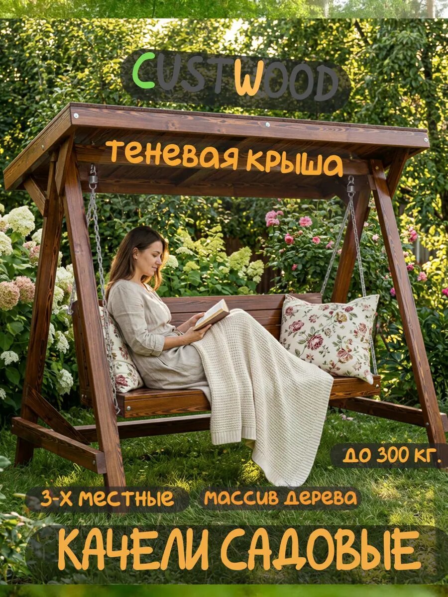 Садовые трехместные качели Custwood Garden 4 с крышей