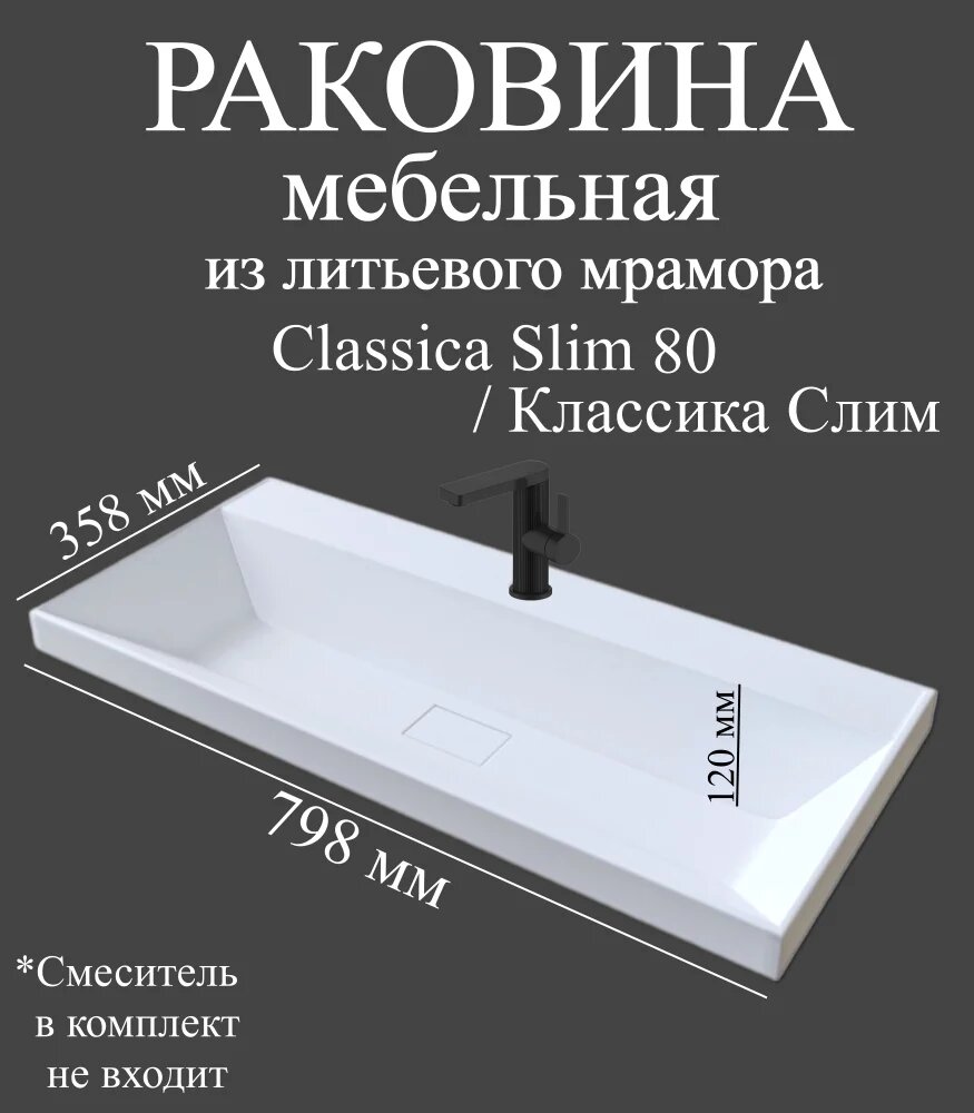 Мебельная раковина Madera Классика Слим (Classica Slim) 80 накладная, встраиваемая, из искусственного мрамора, белая, глянцевая, раковина для ванной, прямоугольная