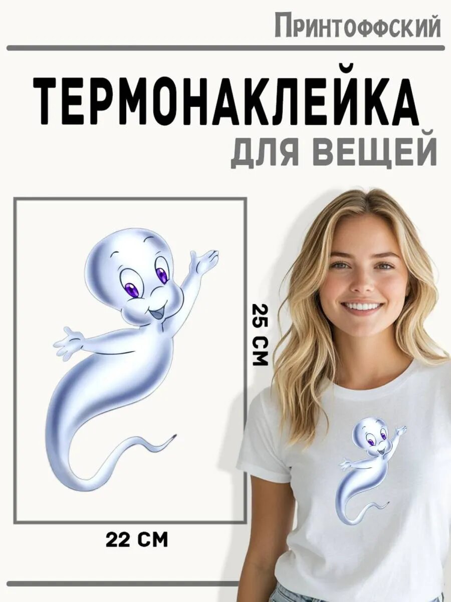 Термонаклейка для одежды и аксессуаров DTF-печать Каспер — фото 1
