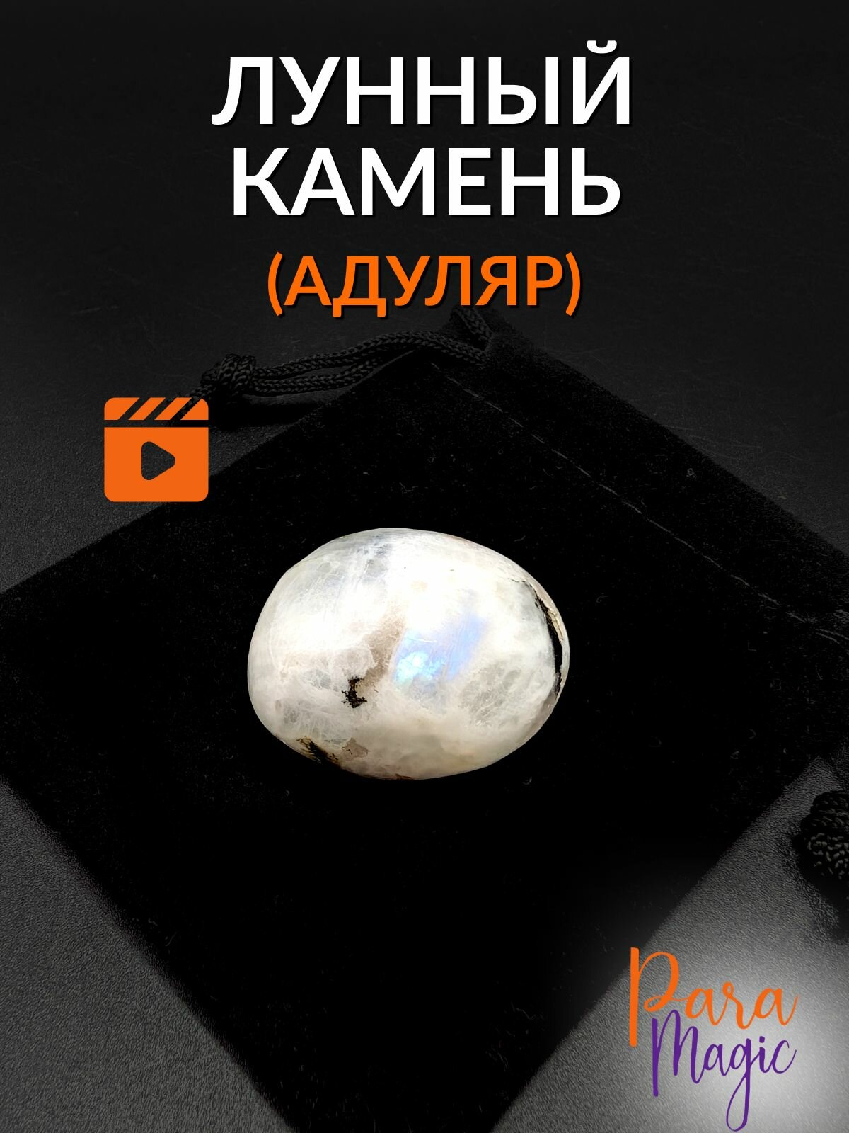 Лунный камень натуральный, 1 шт, фракция: 2,5-3 см.