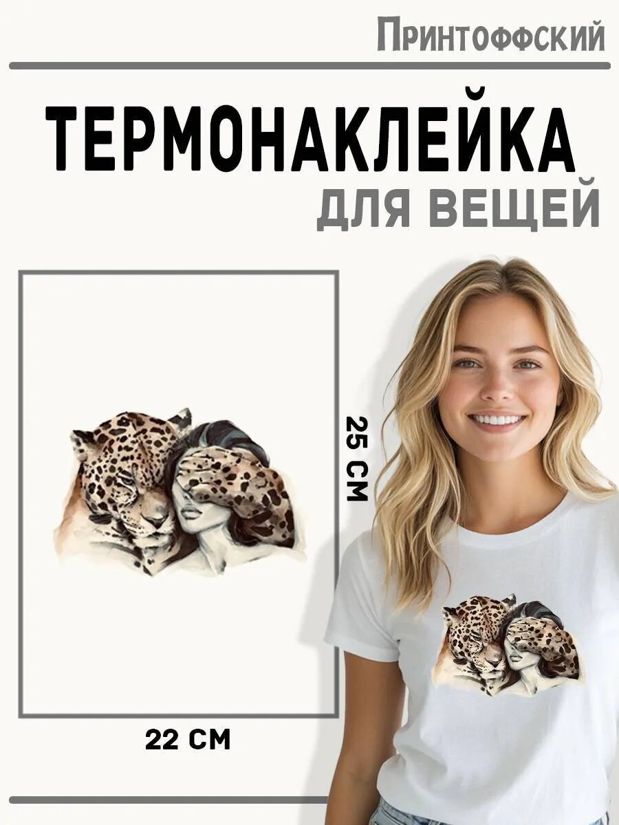 Термонаклейка для одежды и аксессуаров DTF-печать Леопард — фото 1