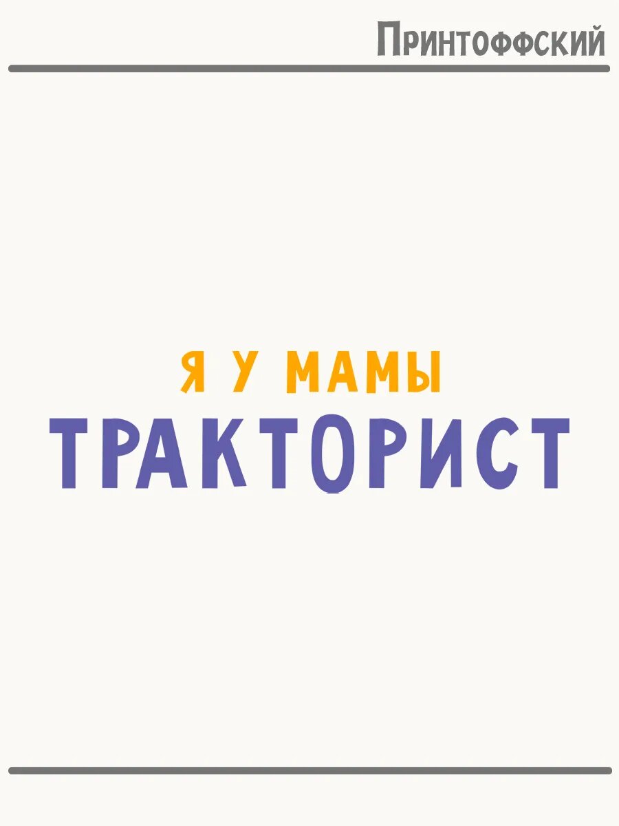 Термонаклейка для одежды и аксессуаров DTF-печать я у мамы тракторист