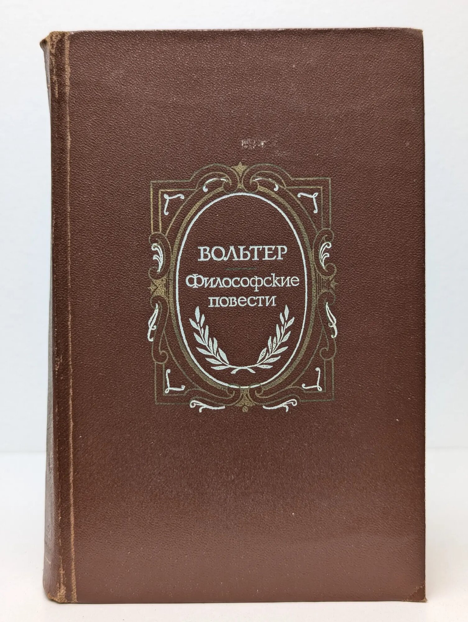 Вольтер. Философские повести Вольтер 1985