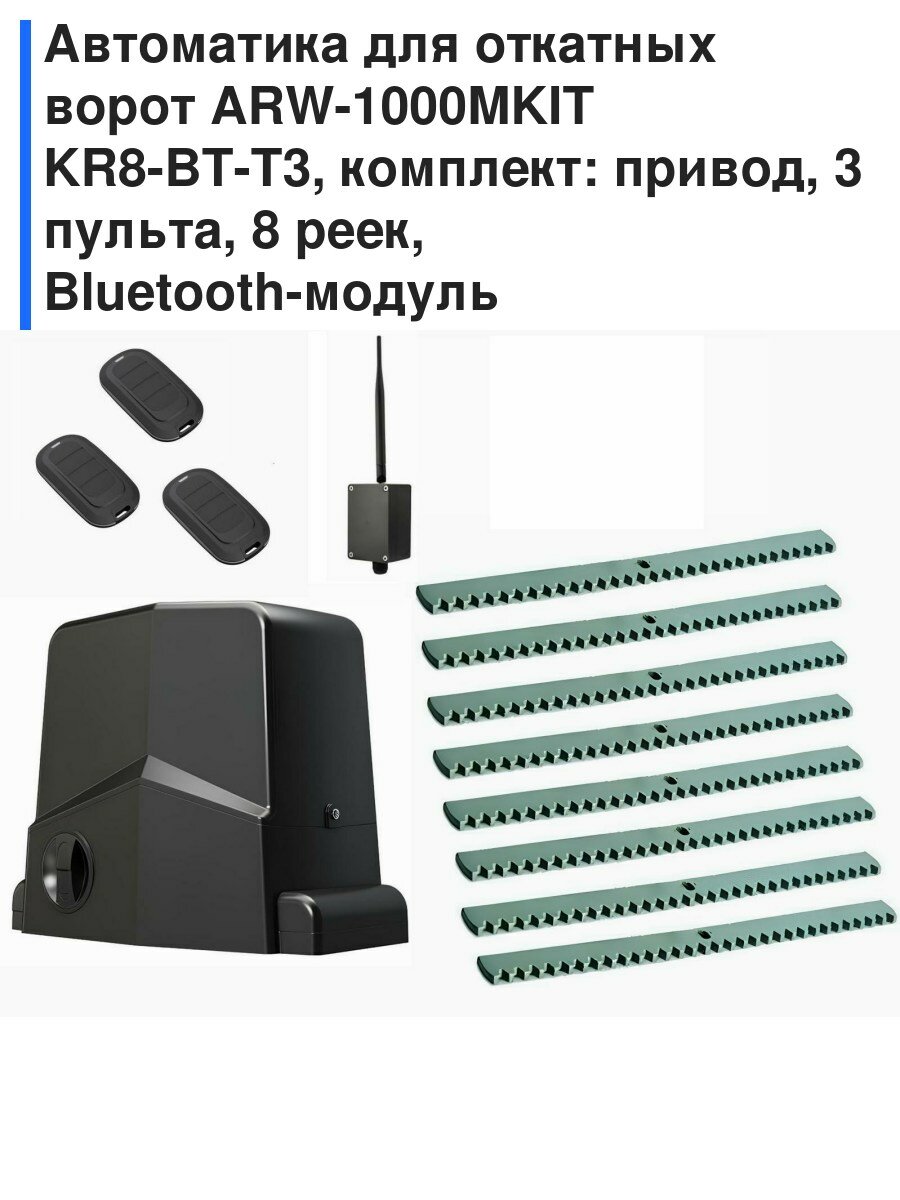 Автоматика для откатных ворот ARW-1000MKIT KR8-BT-Т3, комплект: привод, 3 пульта, 8 реек, Bluetooth-модуль