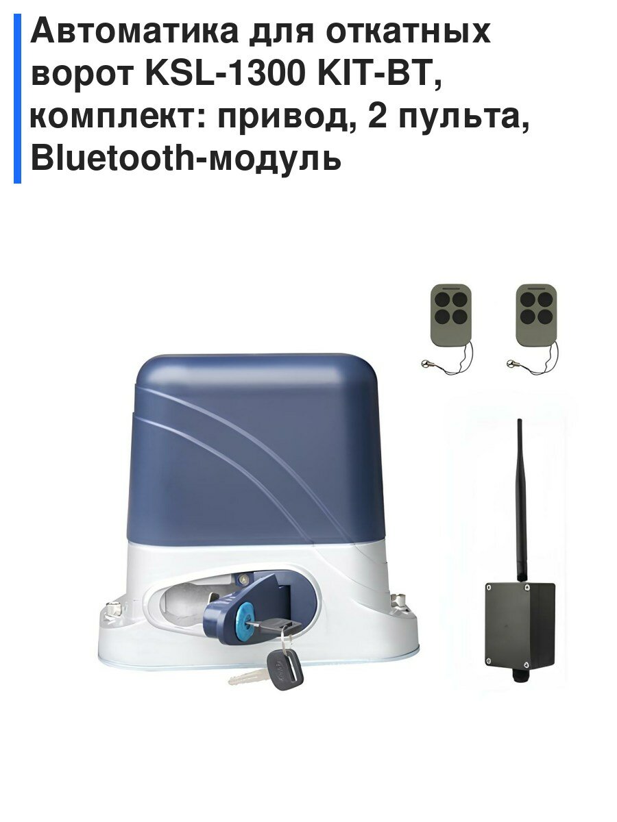 Автоматика для откатных ворот KSL-1300 KIT-BT, комплект: привод, 2 пульта, Bluetooth-модуль