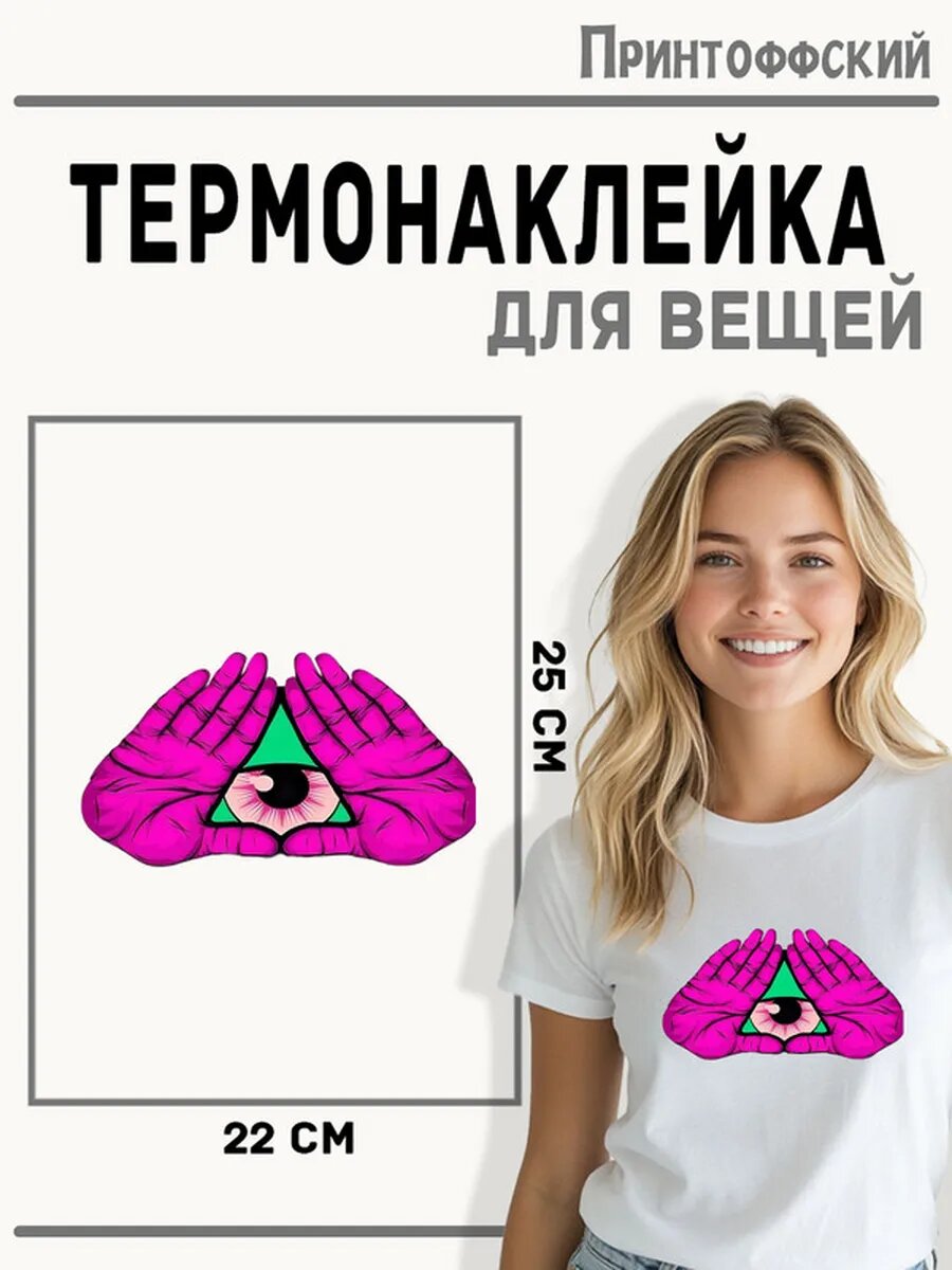 Термонаклейка для одежды и аксессуаров DTF-печать Иллюминаты — фото 1