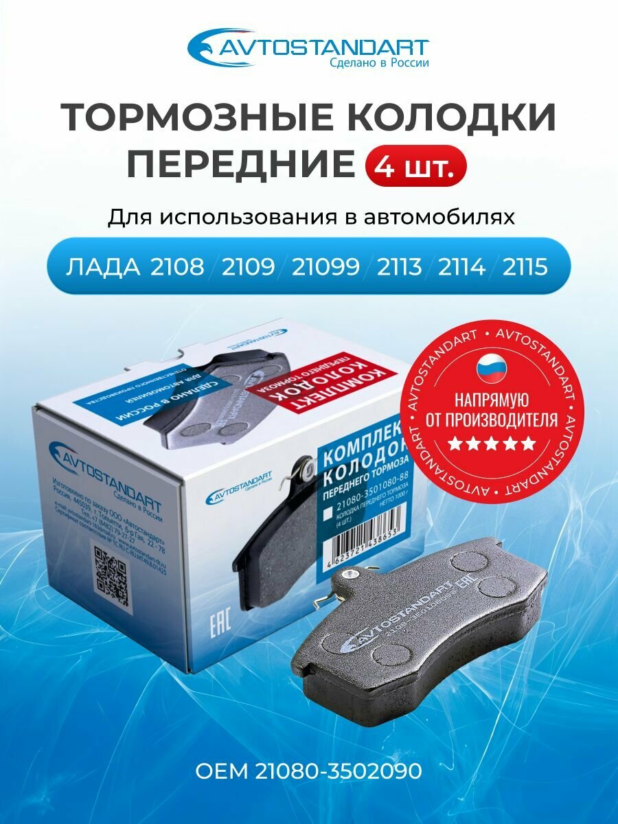 Колодки 2114 передние тормозные дисковые AVTOSTANDART совместимы с калина гранта приора 2108 2109 21099 2113 2114 2115 OEM 21080-3501800