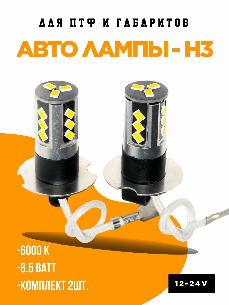 Автолампа светодиодная H3, LED лампа H3, 15SMD 6.5вт 12-24V (комплект 2шт.)