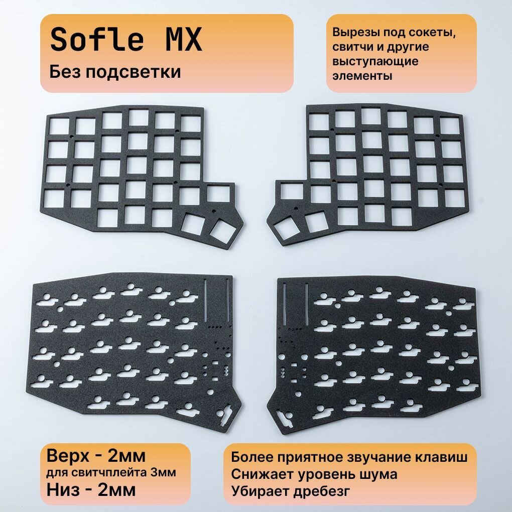 Клавиатура Sofle MX. Шумоизоляция. 2 и 2мм