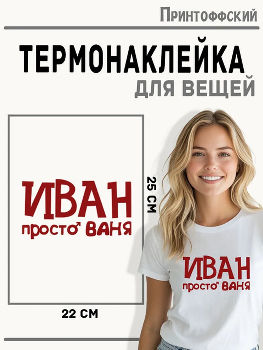 Термонаклейка для одежды и аксессуаров DTF-печать имя Иван — фото 1