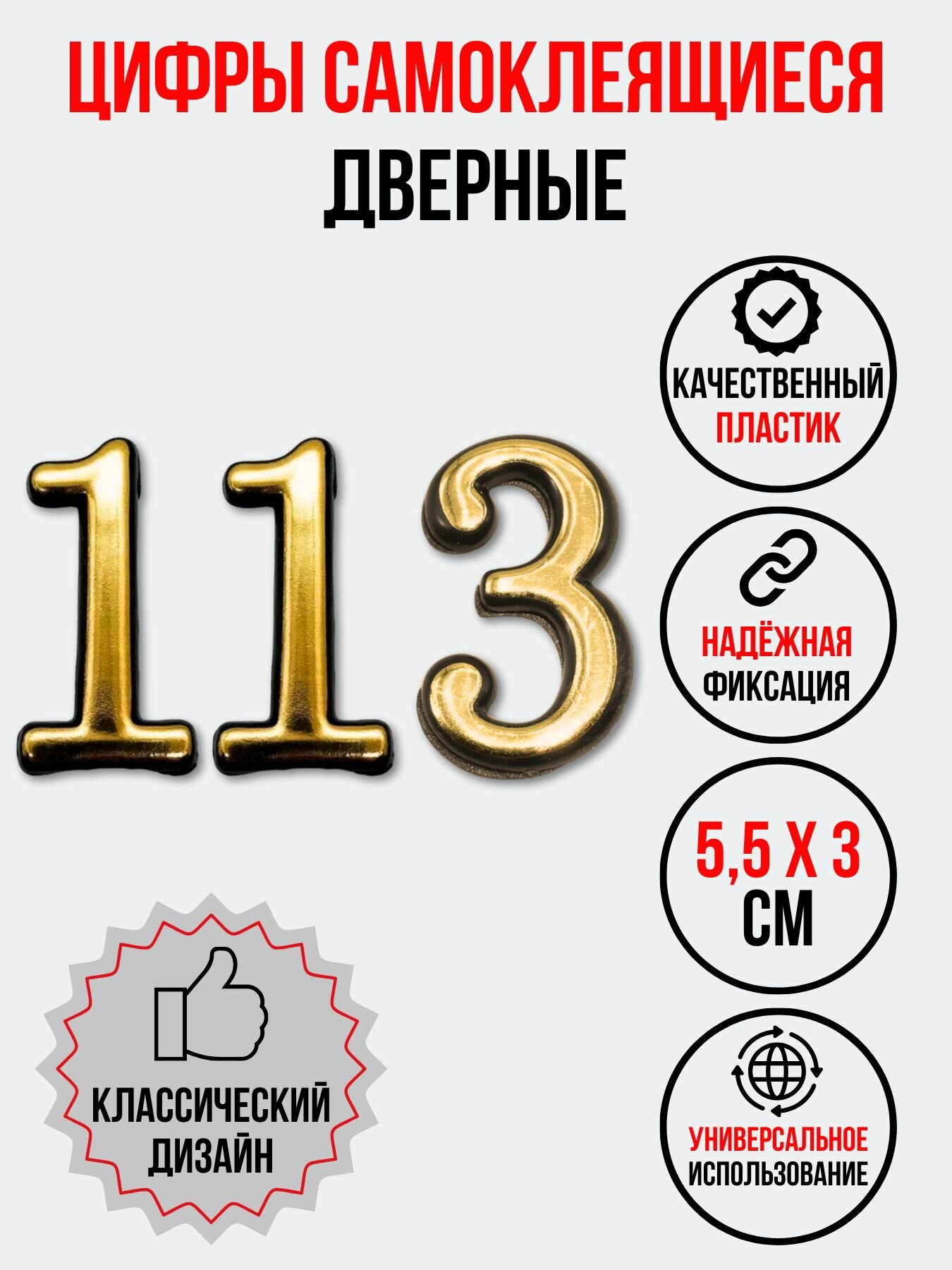 Цифра на дверь 113 золотая (номер квартиры) сто тринадцать