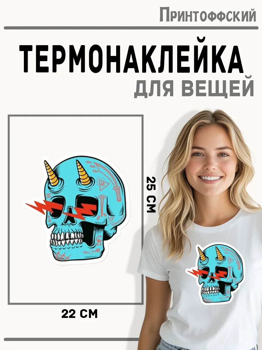 Термонаклейка для одежды и аксессуаров DTF-печать череп — фото 1
