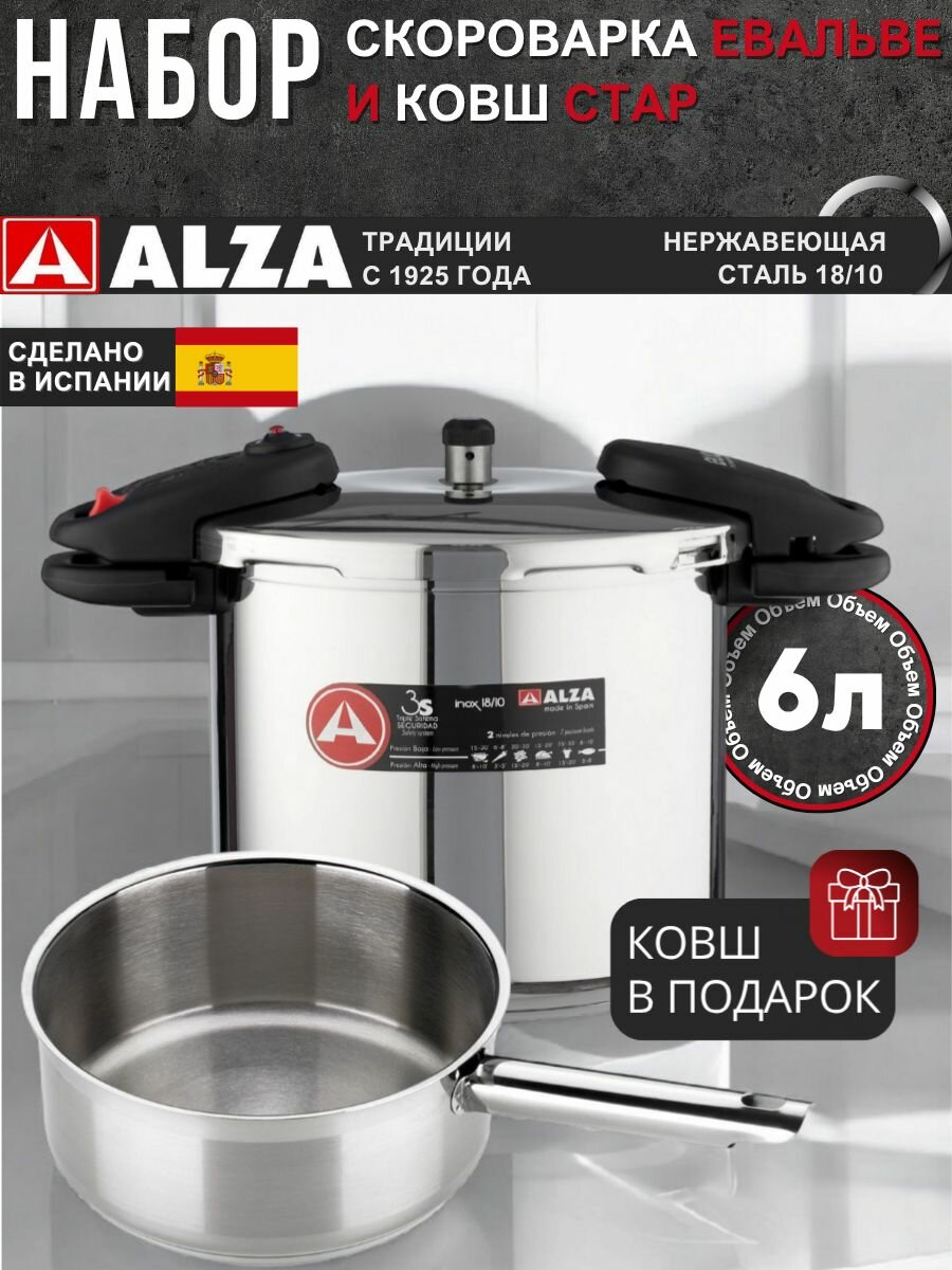 Скороварка Alza Испания EVALVE (евальве) 6л + Ковш Star (стар) в подарок из нержавеющей стали для всех типов плит включая индукцию