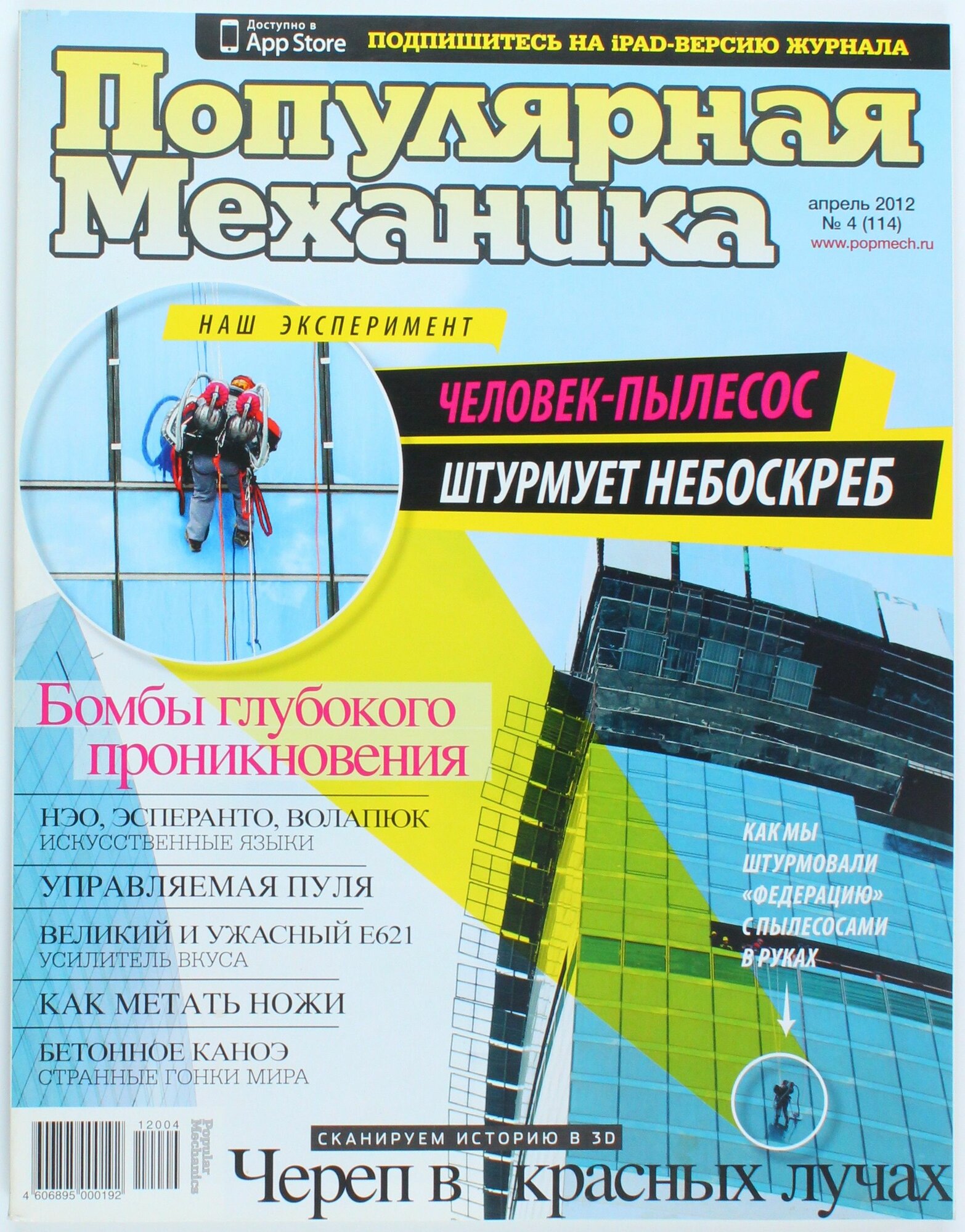 Букинистический журнал Популярная Механика, 114/2012