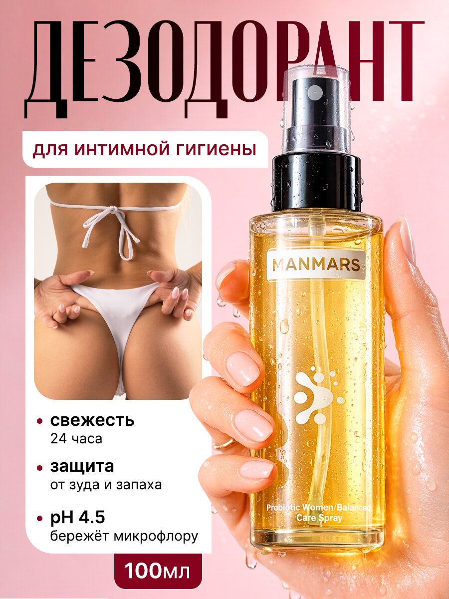 Дезодорант для интимной гигиены женский спрей, освежающий мист после депиляции и бритья MANMARS, 100 мл. Продукция косметическая: дезодорант, торговых марок "манмарс дезодорант спрей освежающий мист после депиляции после бритья