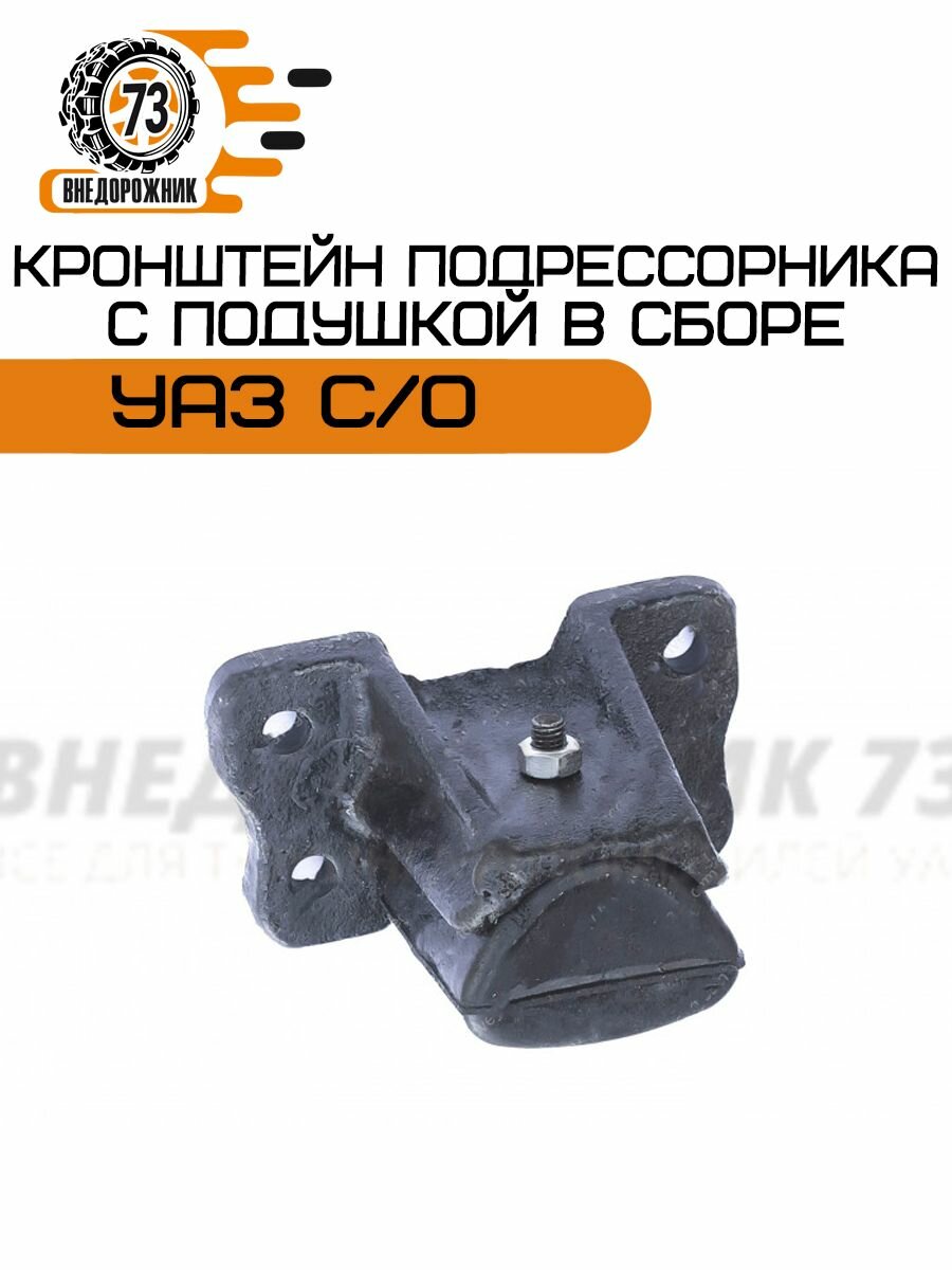 Кронштейн подрессорника с подушкой в сборе с/о