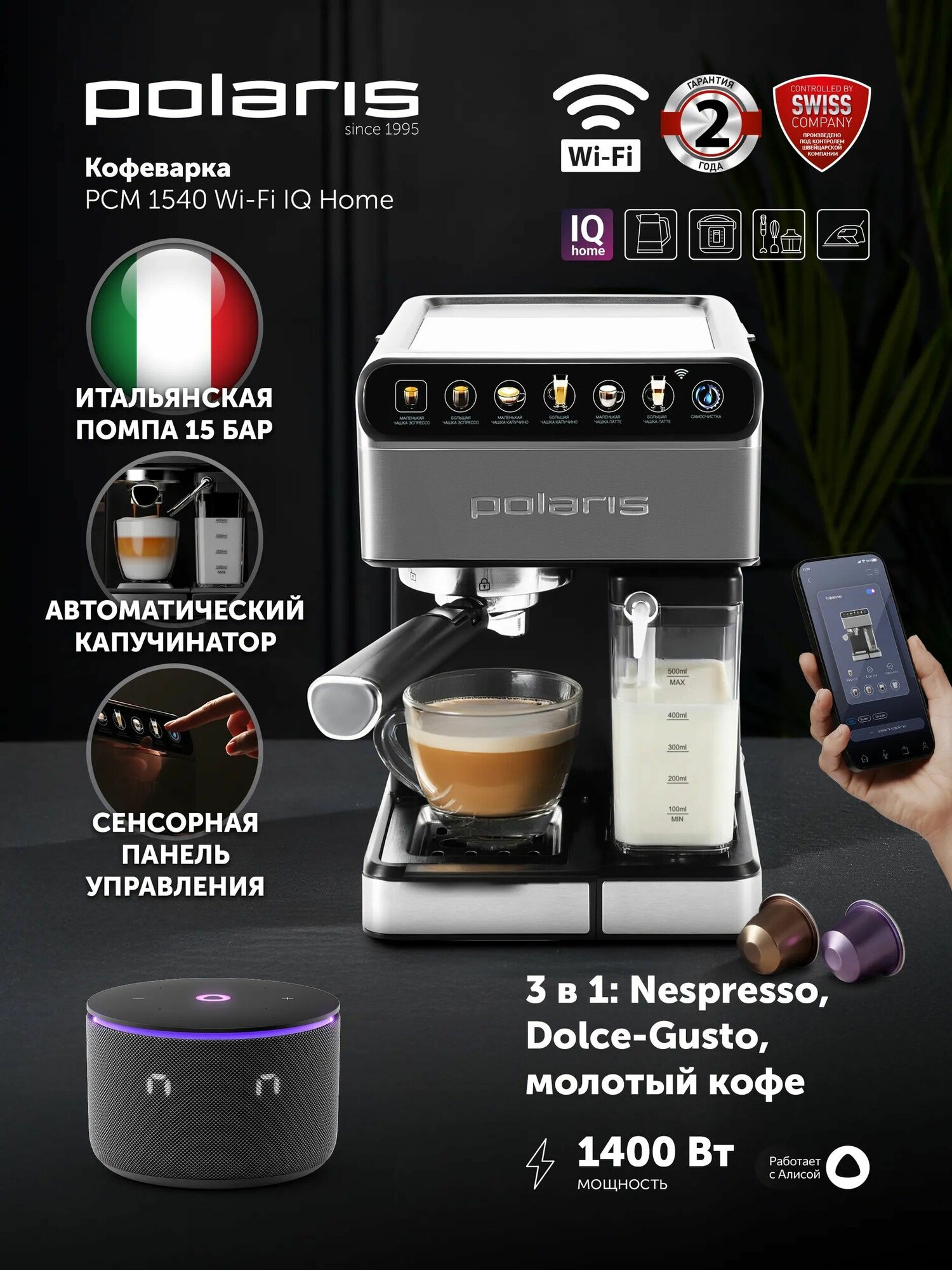 Кофеварка рожковая с автоматическим капучинатором эспрессо Polaris PCM 1540 WIFI IQ Home, Нержавеющая сталь