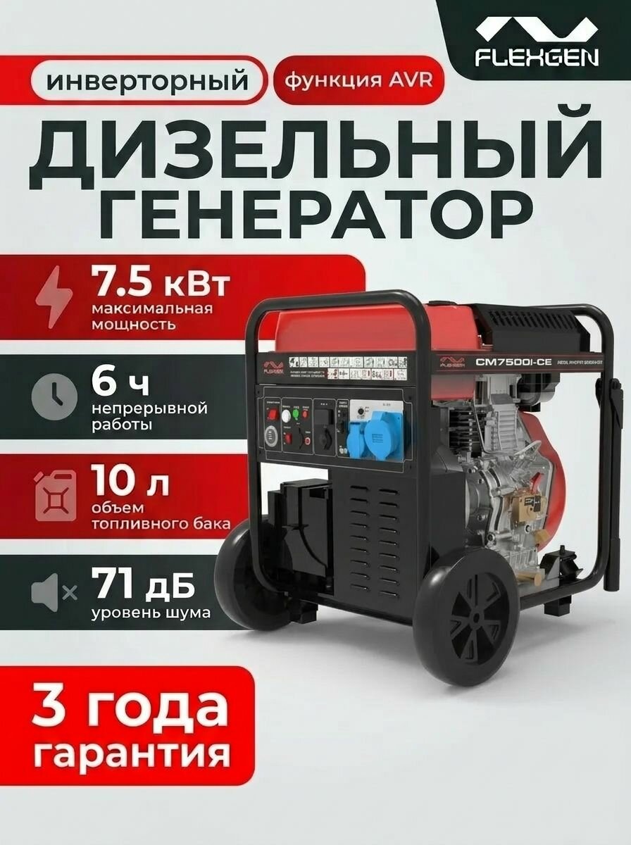 Инверторный дизельный генератор FLEXGEN CM7500i-CE с электростартером (7.5кВт, 230В,12В, однофазный)