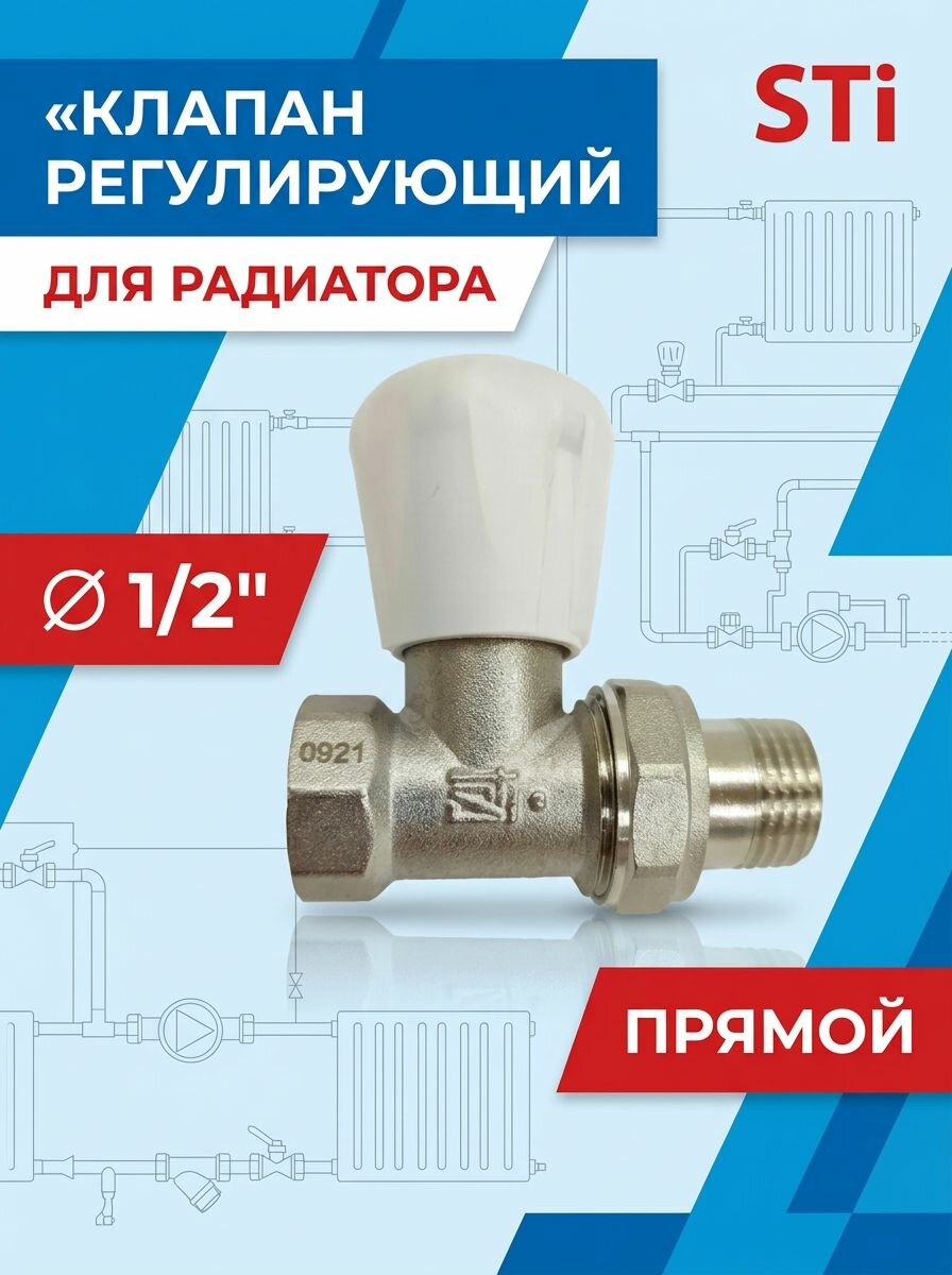 Клапан вентиль 1/2 регулирующий ручной прямой для радиаторов отопления STI
